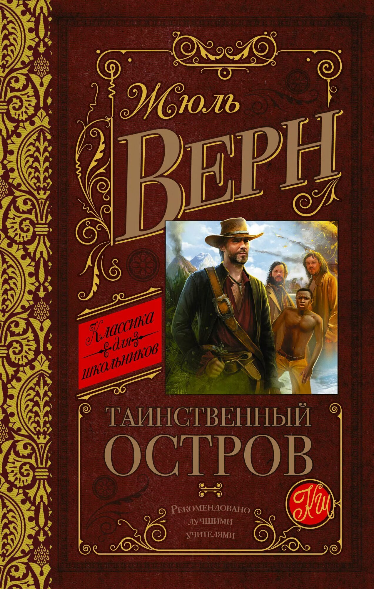 КлассикаДляШкольников. Верн Таинственный остров