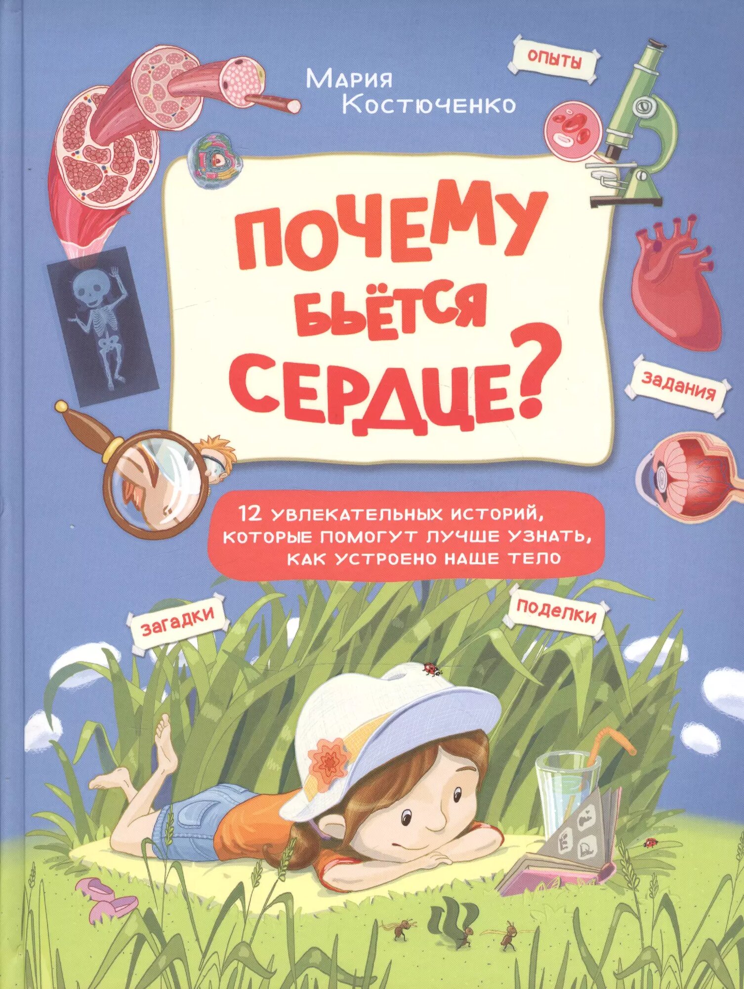 Почему бьется сердце:12 увлекательных историй