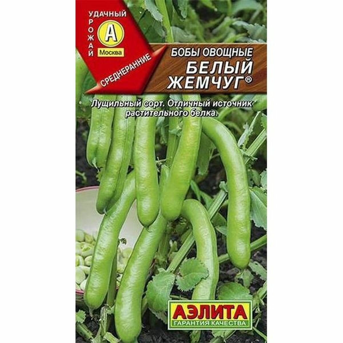 Семена Бобы Белый жемчуг овощные, среднеспелый, Аэлита, 1 пачка - 10г семян