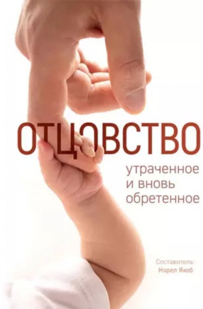 Отцовство: утраченное и вновь обретенное