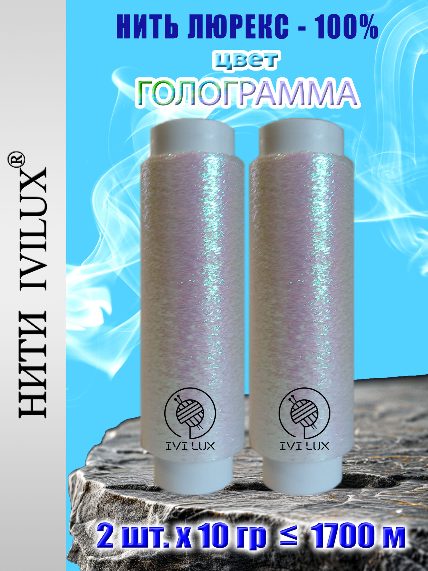 "Голограмма" - нить Люрекс 10 грамм от IVILUX