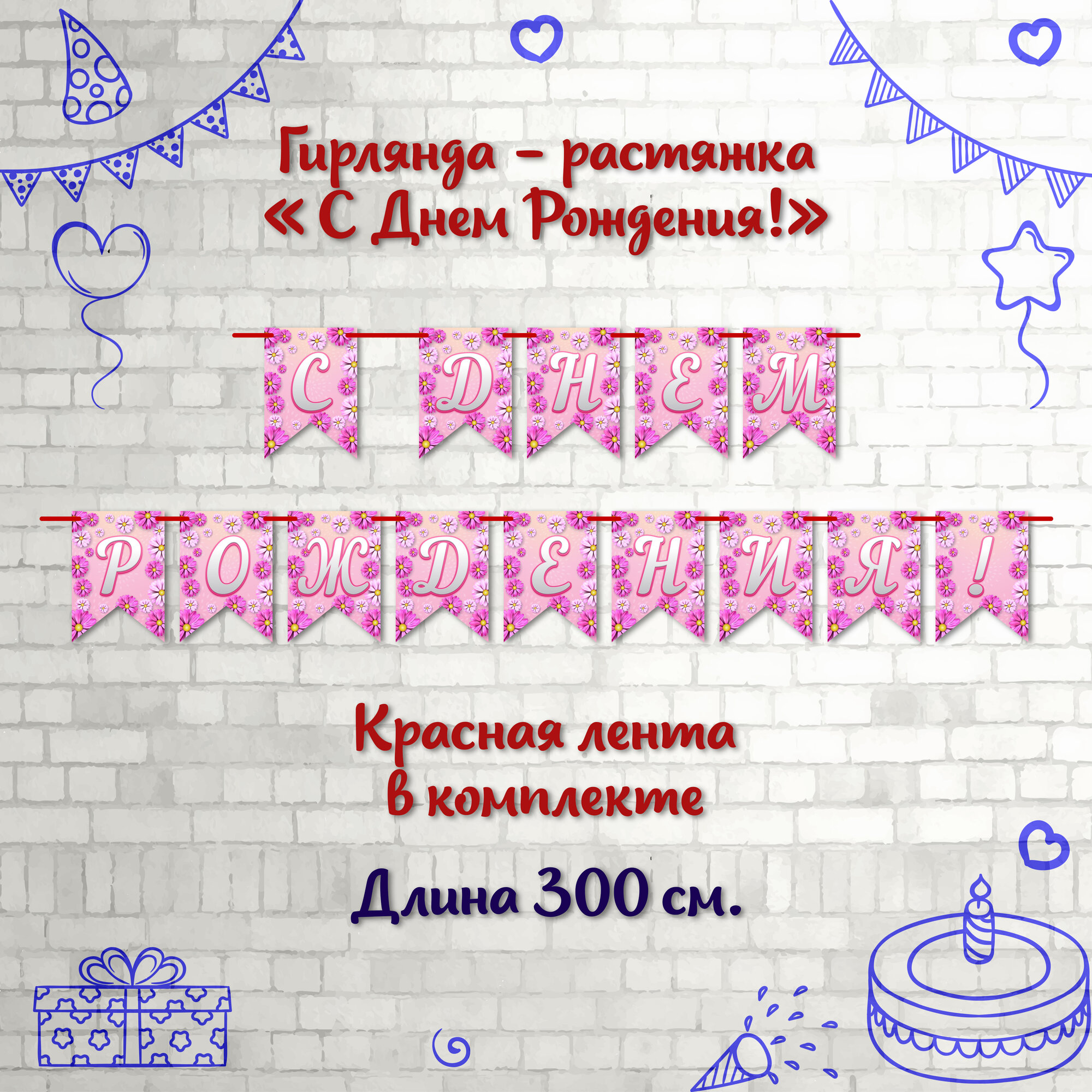 Гирлянда-растяжка "С Днем Рождения!", красная лента в комплекте, 300 см.