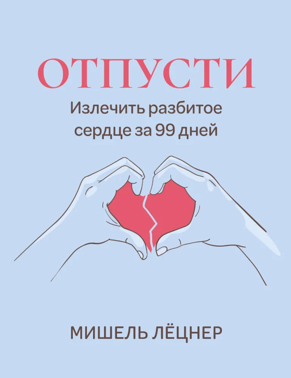 Отпусти: излечить разбитое сердце за 99 дней, Лецнер М, Феникс