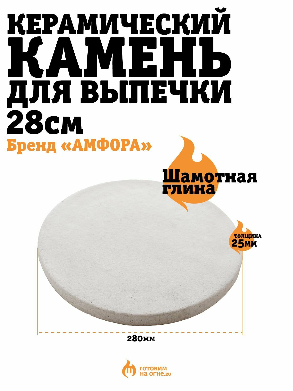 Камень для выпечки круглый для тандыра 28 см