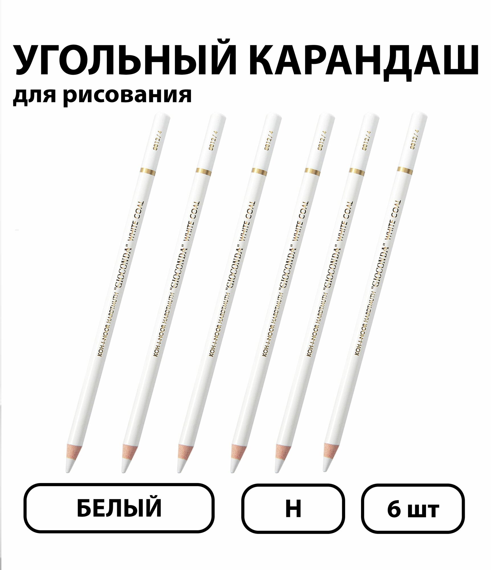 Набор 6 шт. - Угольный карандаш Koh-I-Noor "Gioconda Extra 8812" H, белый, заточен
