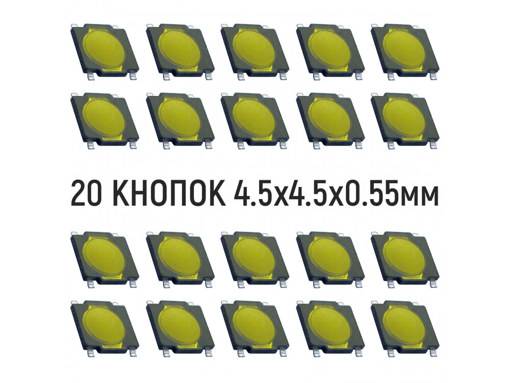 Тактовая кнопка 4.5x4.5x0.55mm Без фиксации 20 штук для ремонта электроники