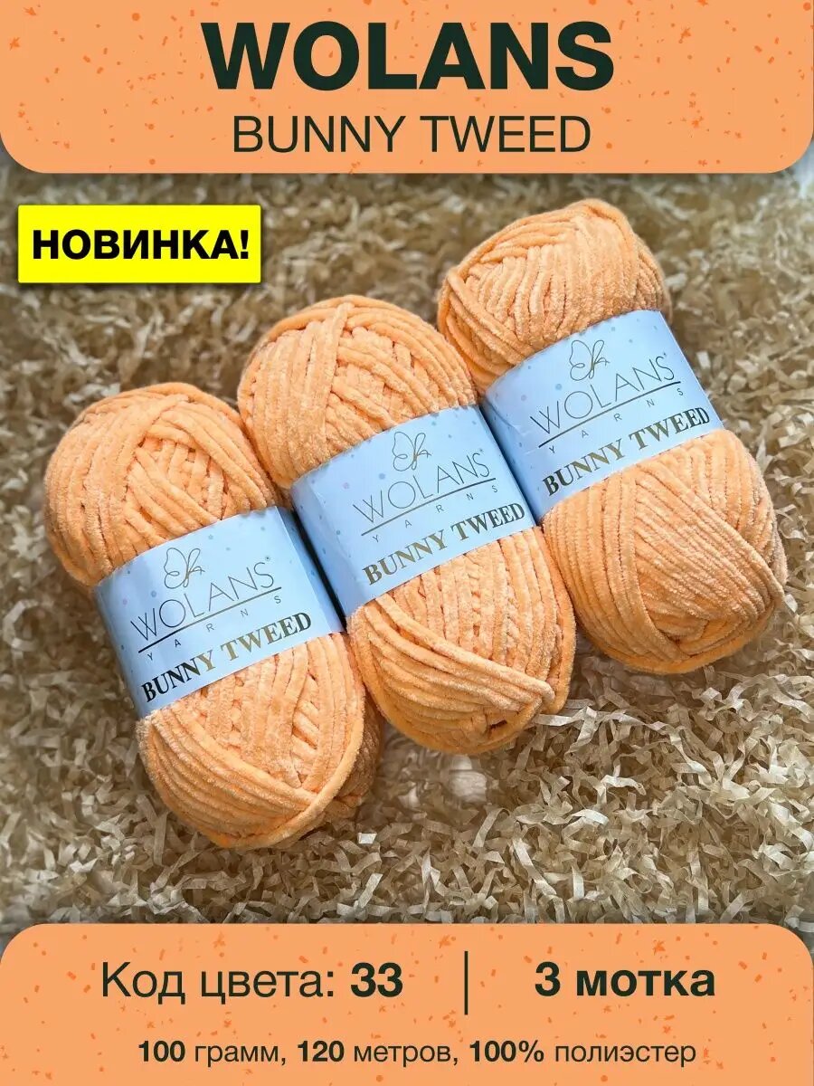 Пряжа плюшевая Wolans Bunny Tweed