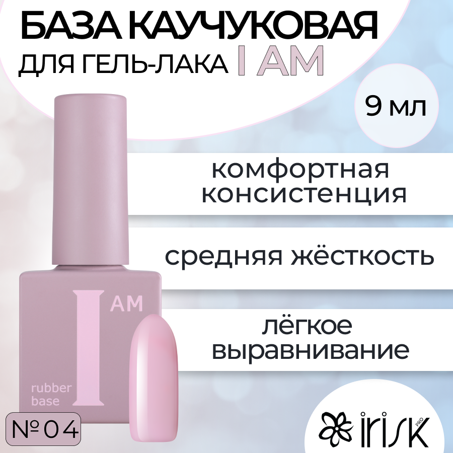 База каучуковая для гель-лака IRISK, I AM №04 Воздушный поцелуй, 9мл - Розовый