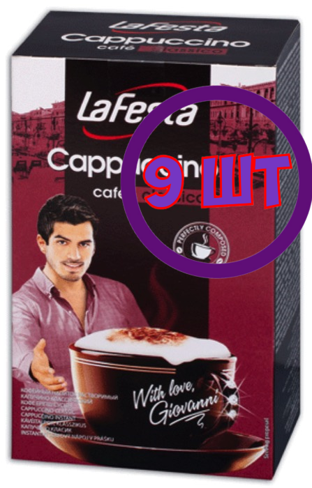 Кофе LA FESTA Cappuccino Классический 10 пак.* 12,5 гр (комплект 9 шт.) 0001256