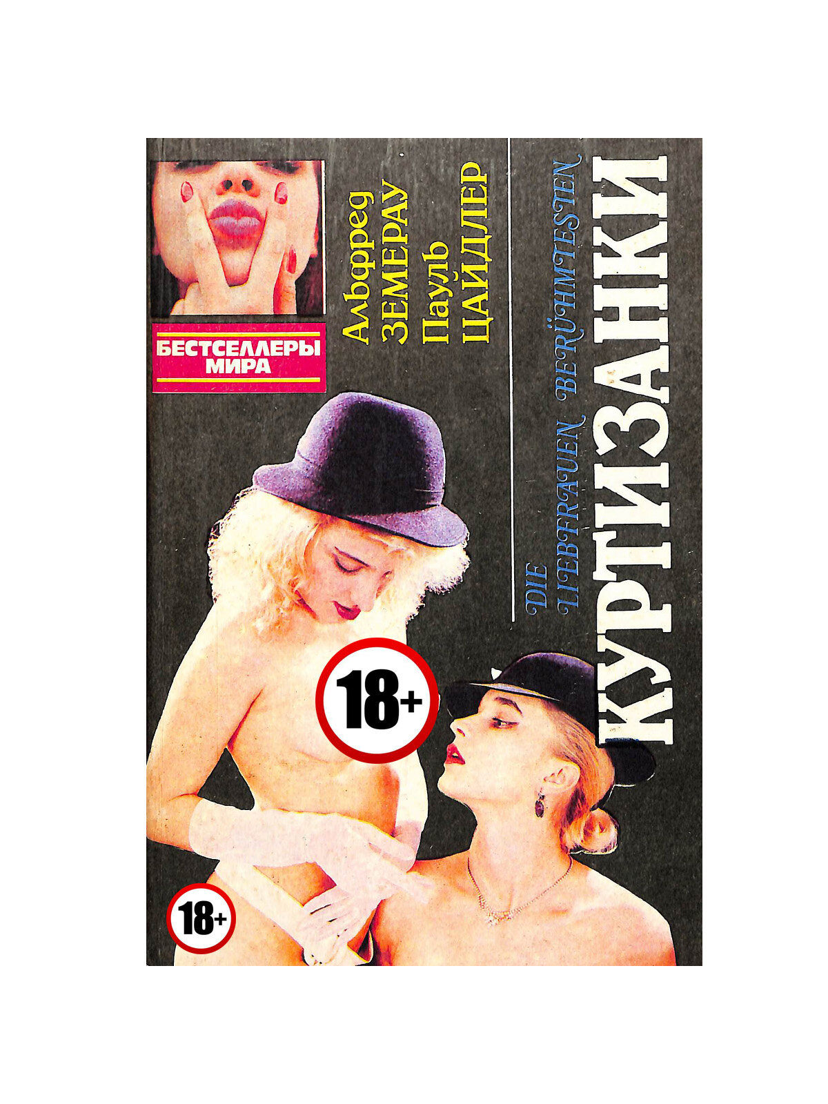 Куртизанки