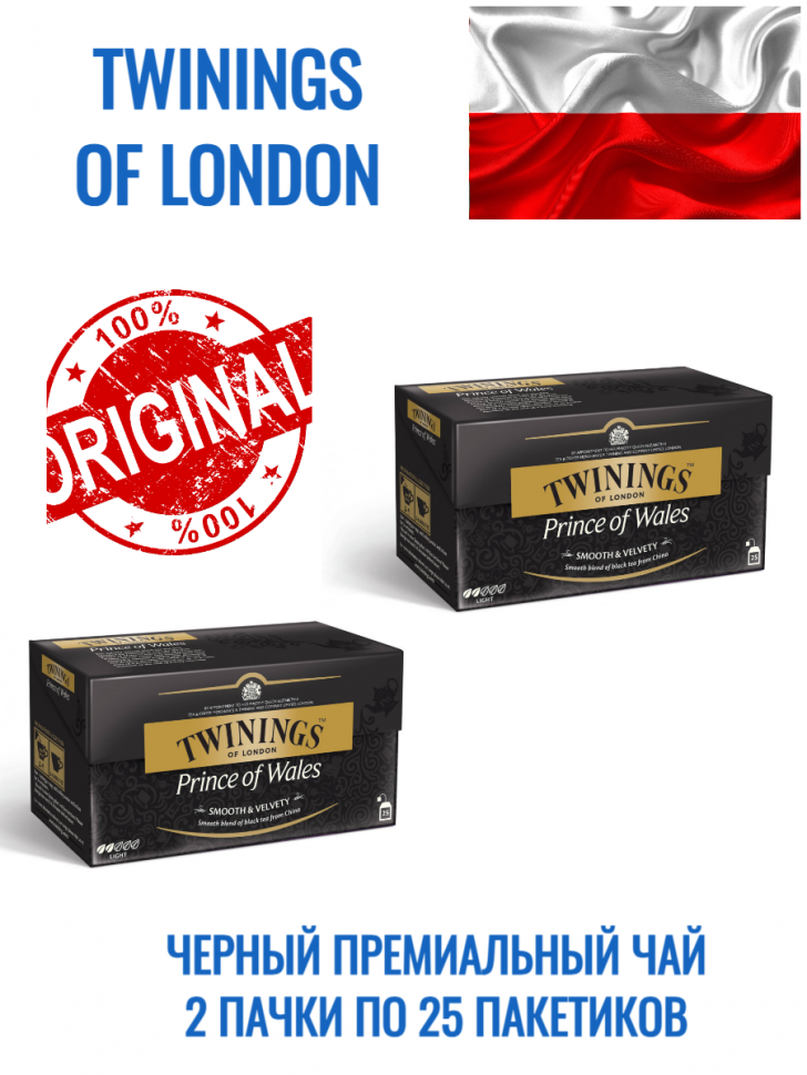 Twinings Prince of Wales 2г x 25пак чай черный ( упаковка 2штуки) (7879837722)