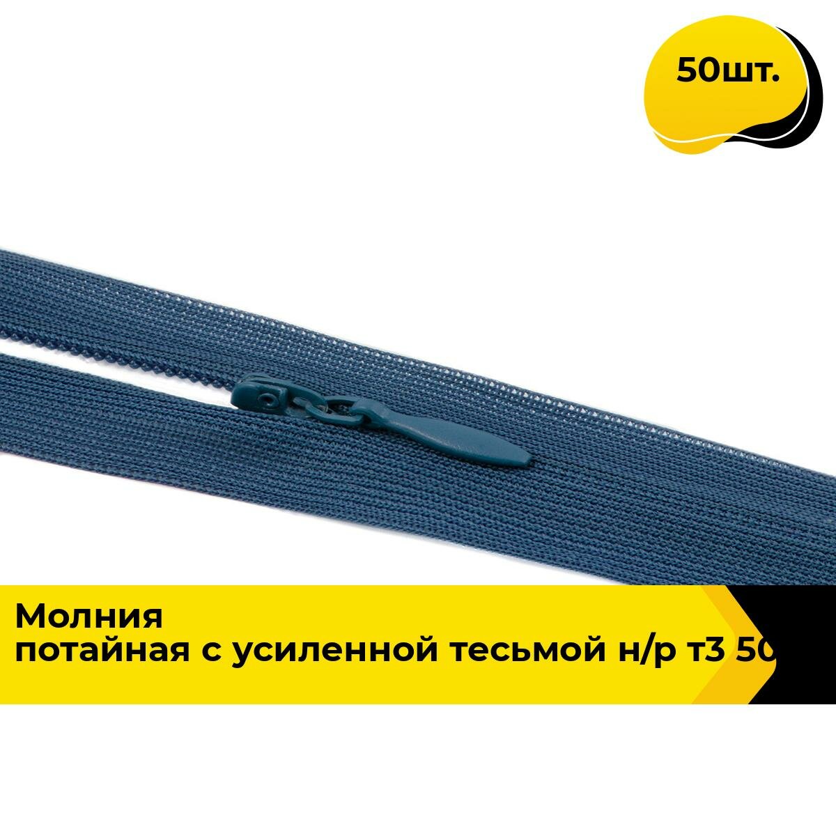 Молния для шитья и рукоделия потайная 50 см, 50 шт.