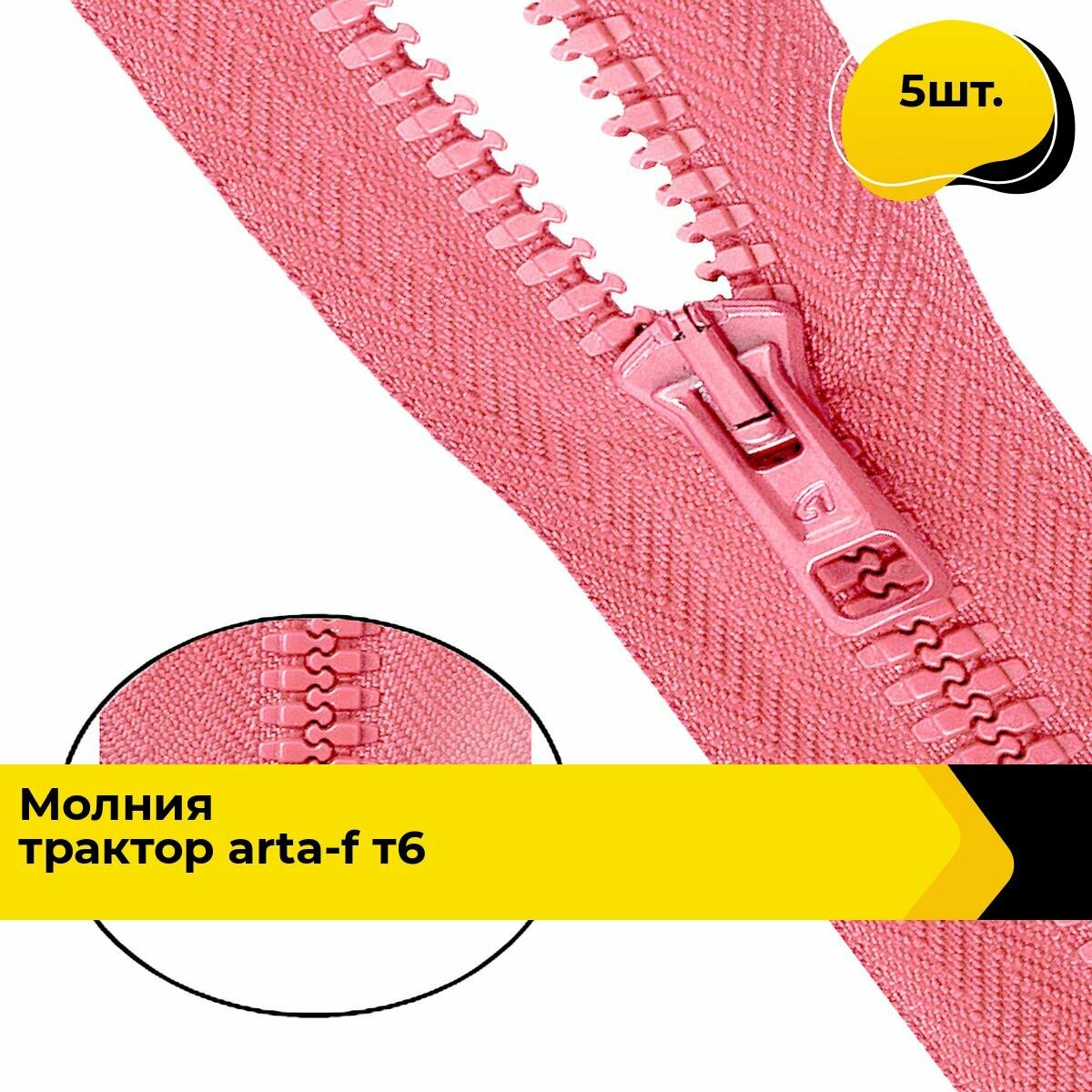 Молния для шитья и рукоделия тракторная 80 см, 5 шт.