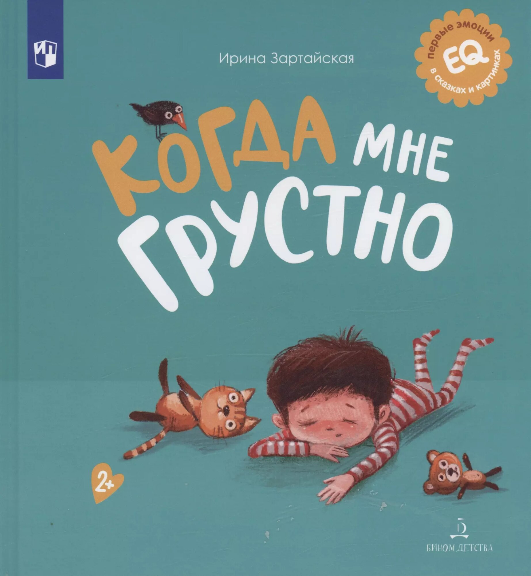 Когда мне грустно (Ирина Зартайская)