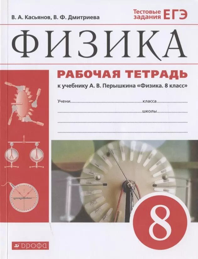 Физика. 8 класс. Рабочая тетрадь к учебнику А. В. Перышкина "Физика. 8 класс". Тестовые задания ЕГЭ