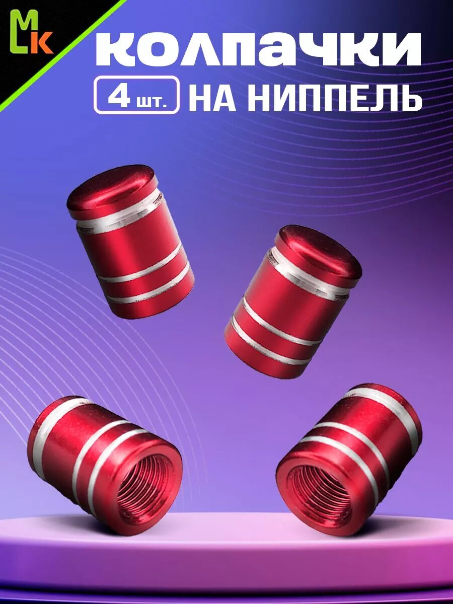 Колпачки на ниппель MkAuto на авто комплект 4шт, на стандартный Schrader