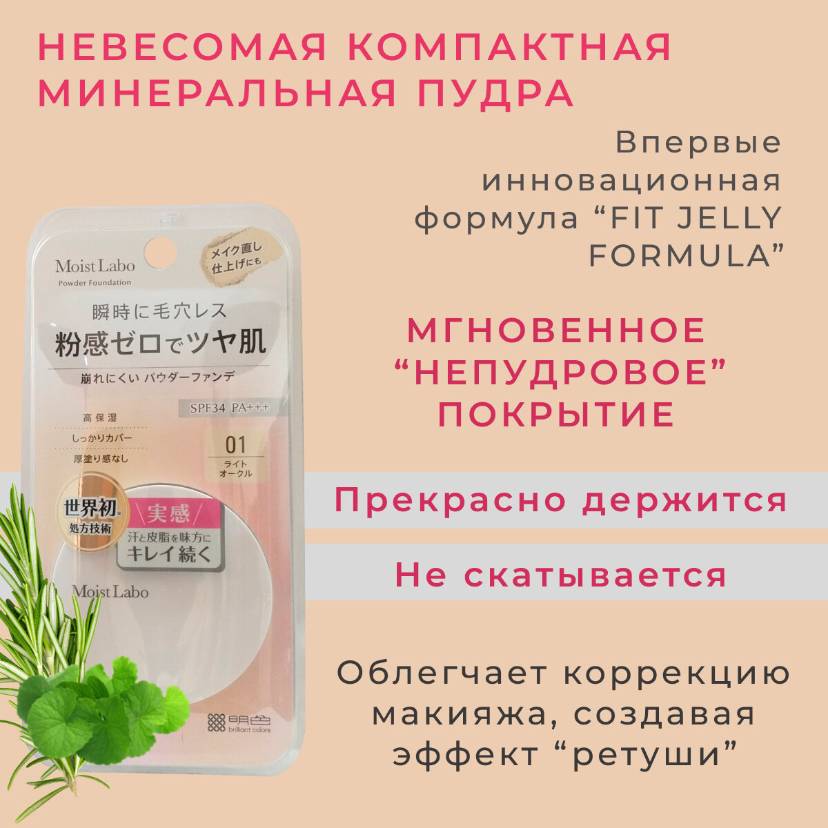 Meishoku Moist-Labo BB Mineral Powder Невесомая пудра компактная минеральная SPF34, тон 01 светлая охра 1 светлая охра, арт. 232718