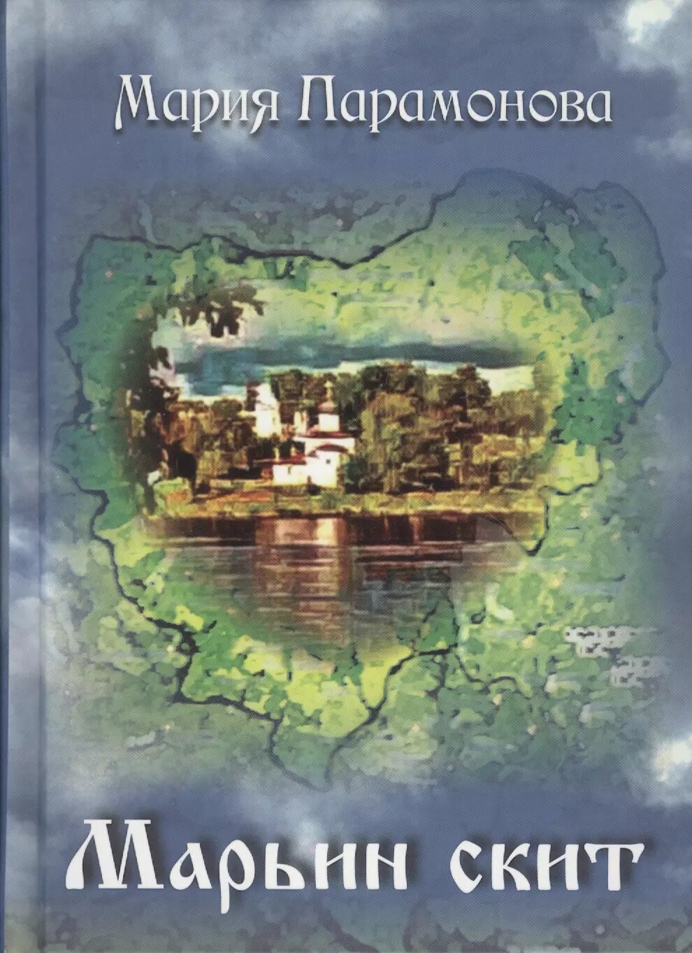 Марьин скит