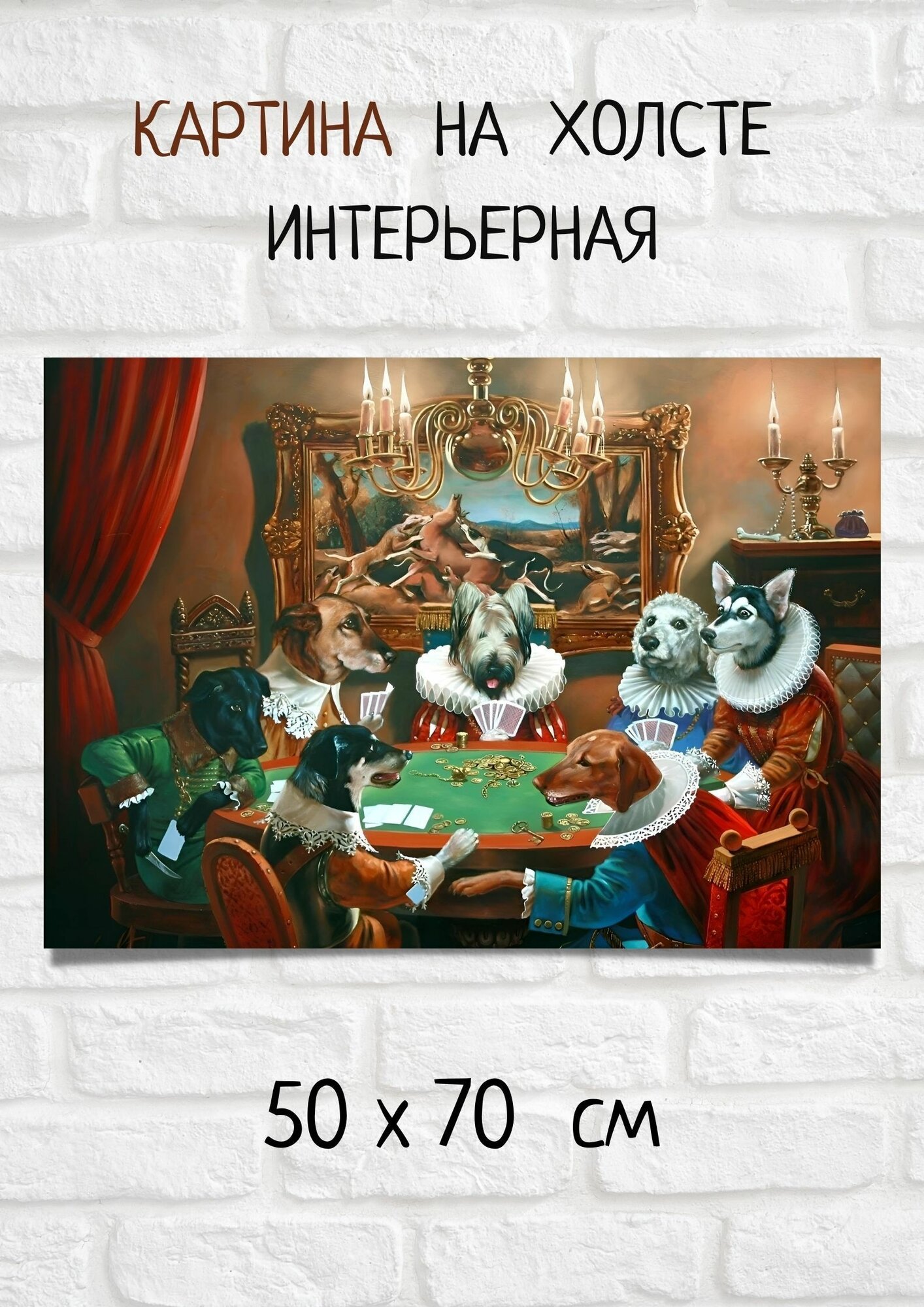 Картина арт "Собаки играют в покер в исторических костюмах"