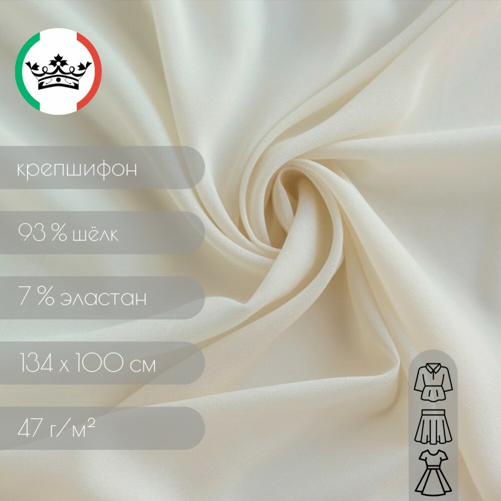 Ткань крепшифон (жоржет) сливочный, ширина 1.34 м, плотность 47 г/м2