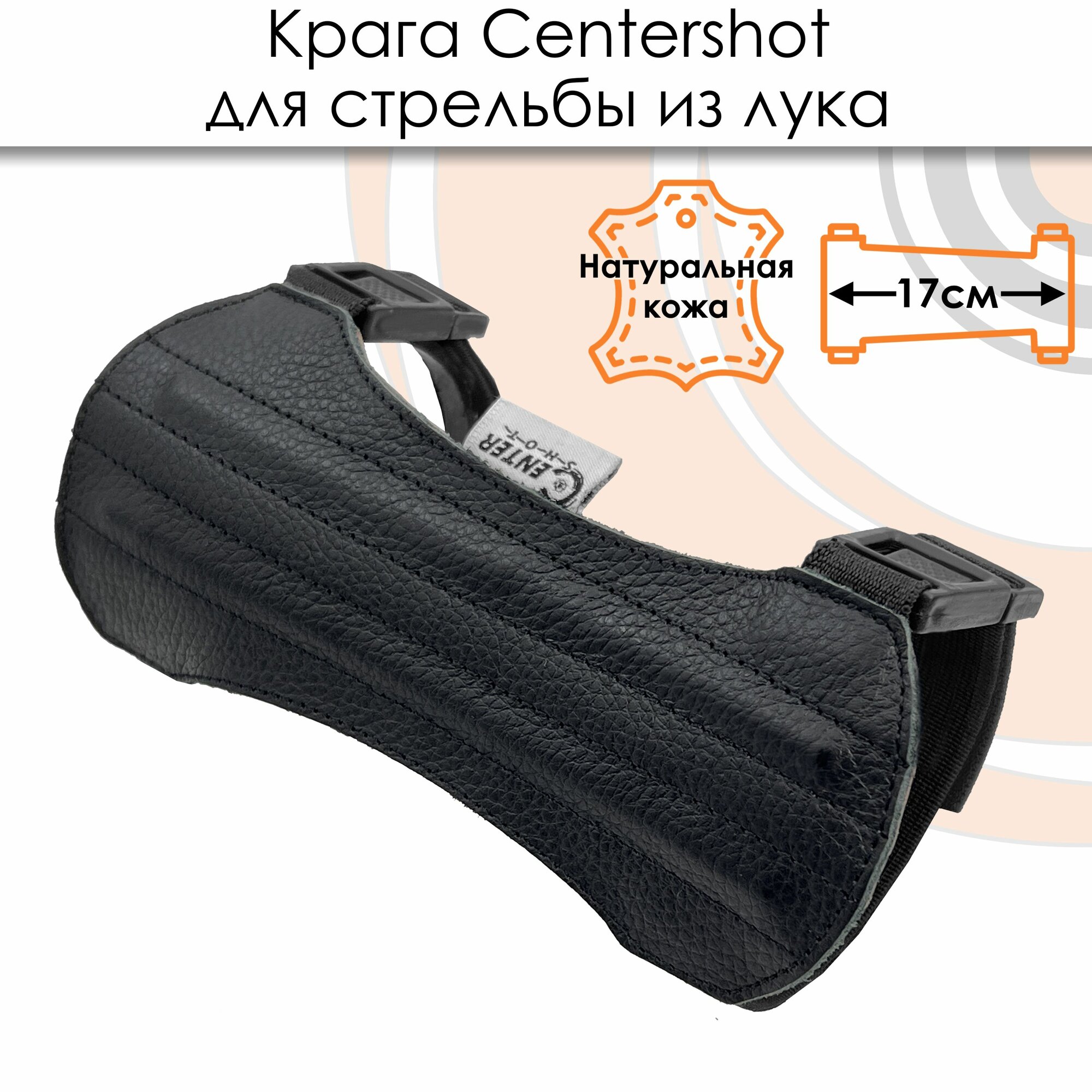 Крага Centershot 17см (кожа) черная