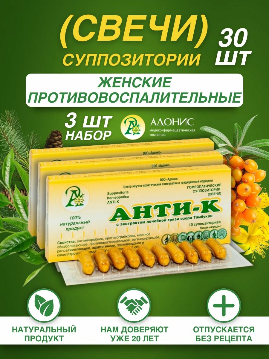 Свечи Адонис "Анти-К", противовоспалительные, для интимной гигиены, 3 уп