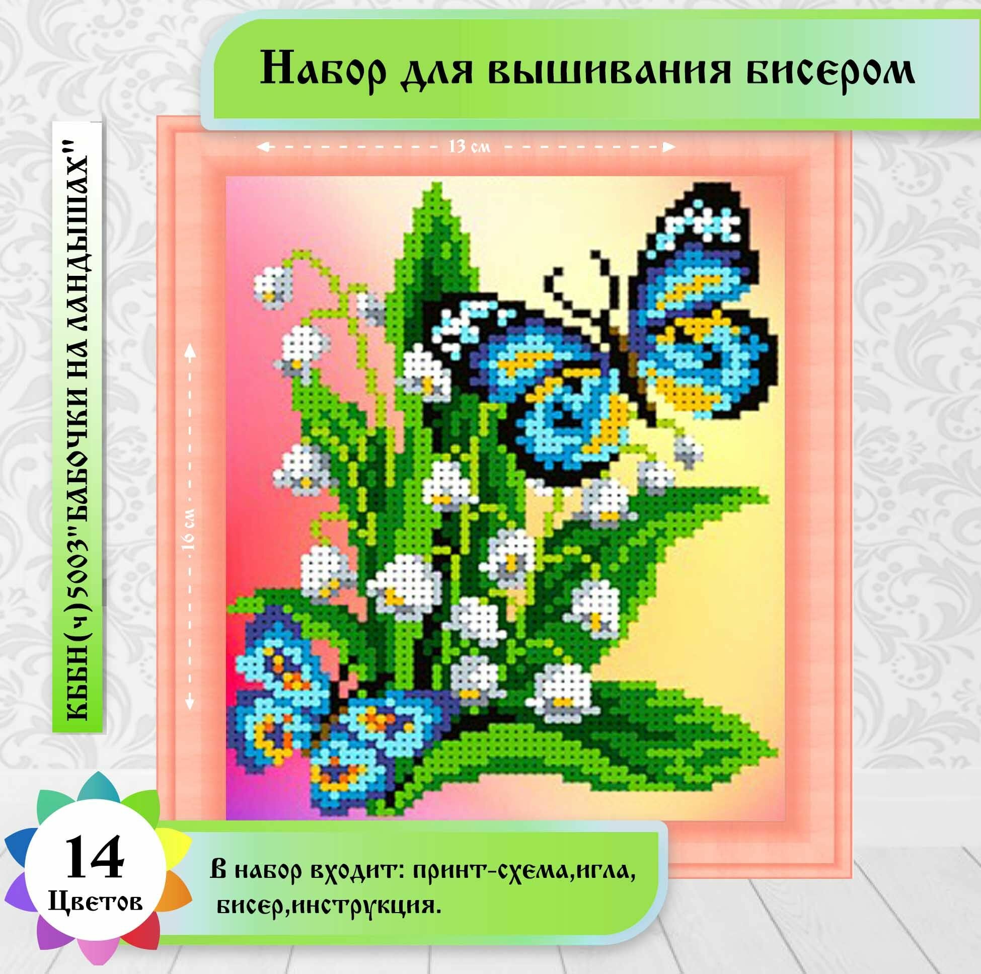 Набор для вышивки бисером "Бабочка на ландышах" 13 х 18см Каролинка