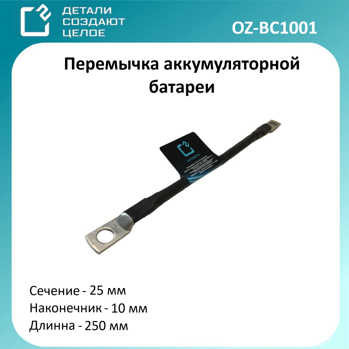 Перемычка аккумуляторной батареи 25 мм, под болт