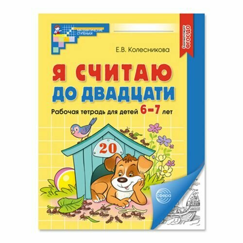 Рабочая тетрадь "Я считаю до 20". 6-7 лет. Колесникова Е. В. ФГОС до