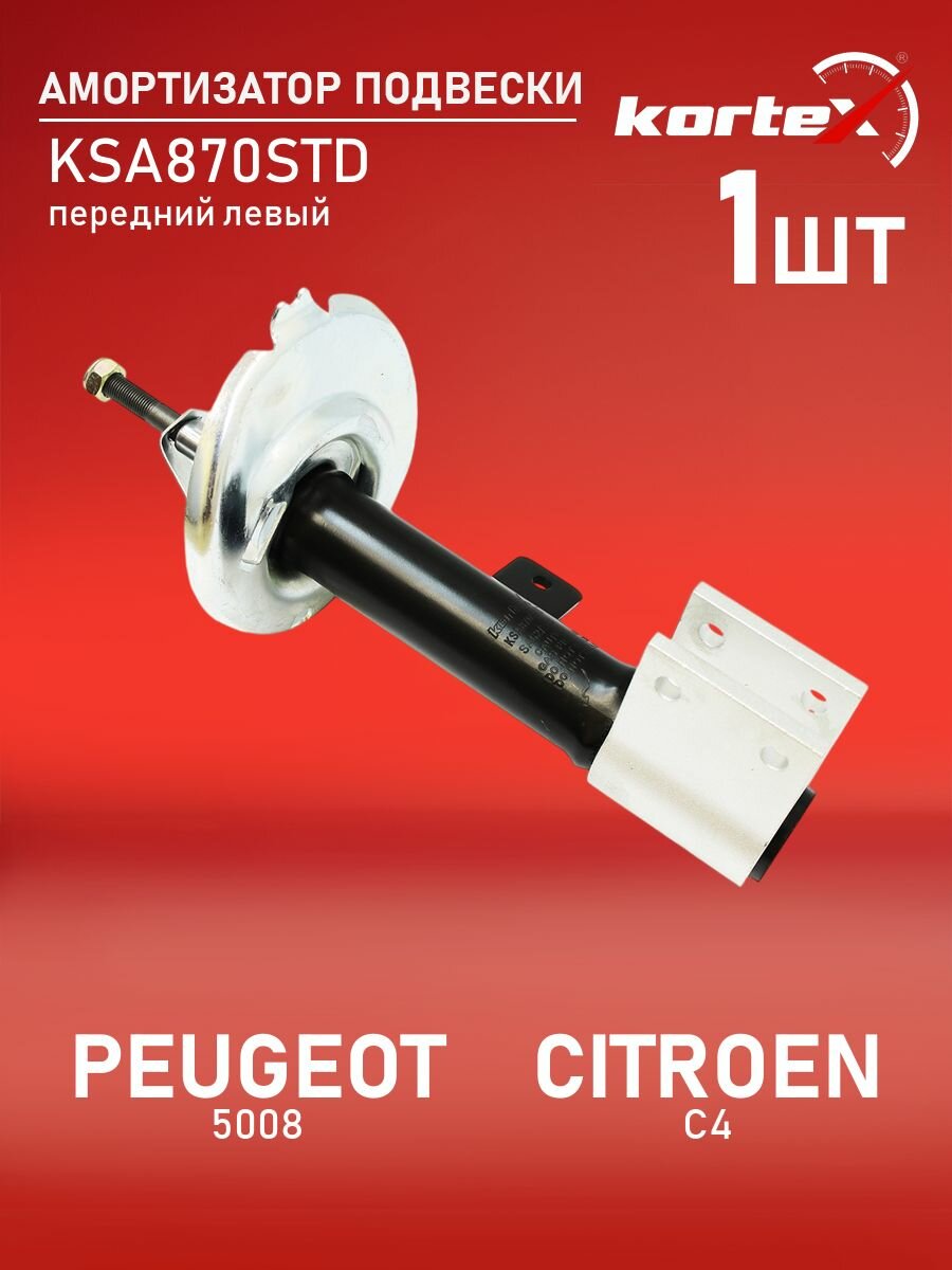 Амортизатор подвески (левый передний) Citroen Ситроен C4 II 2011-2022 , Peugeot Пежо 5008 2009-2013