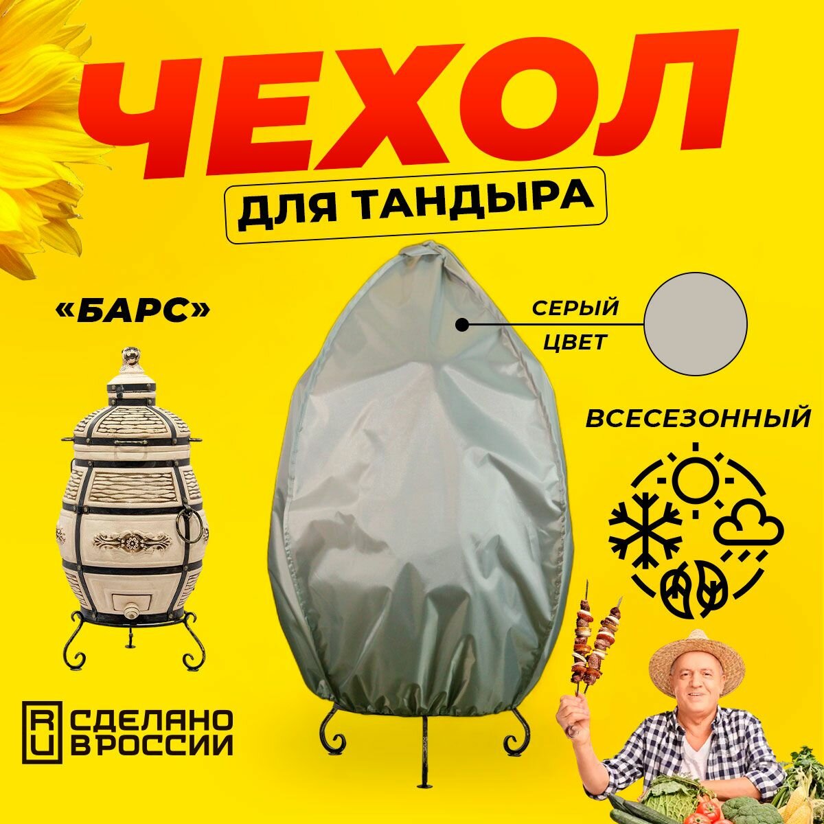 Чехол для тандыра Барс (Технокерамика) / Серый цвет / Влагостойкий / Защитный