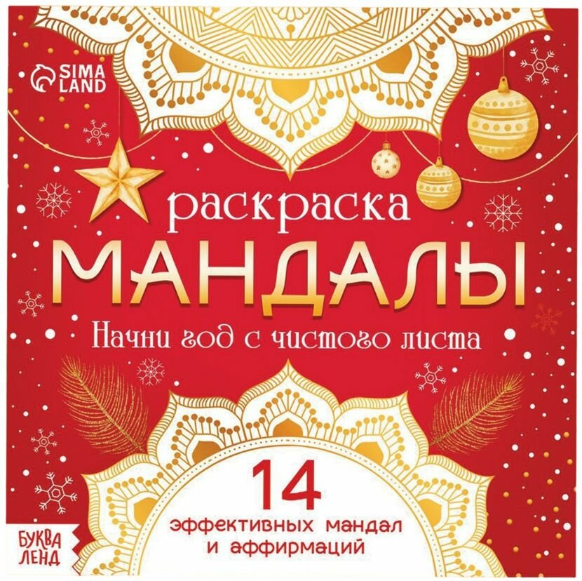 Раскраска-антистресс "Мандалы. Начни год с чистого листа", 32 страниц, разукрашка для взрослых с аффирмациями, для творчества и рисования, альбом с картинками для раскрашивания