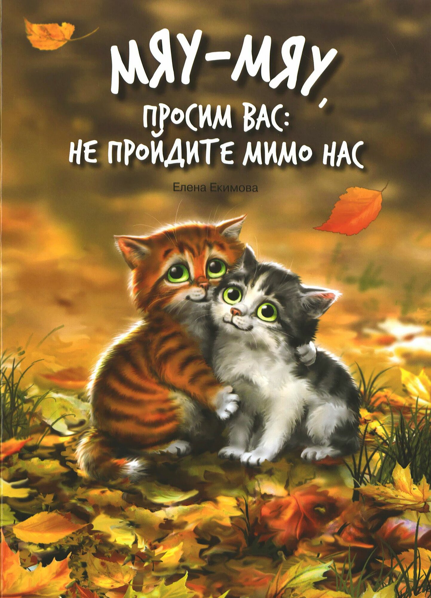 Мяу-мяу просим вас: не пройдите мимо нас. Елена Екимова
