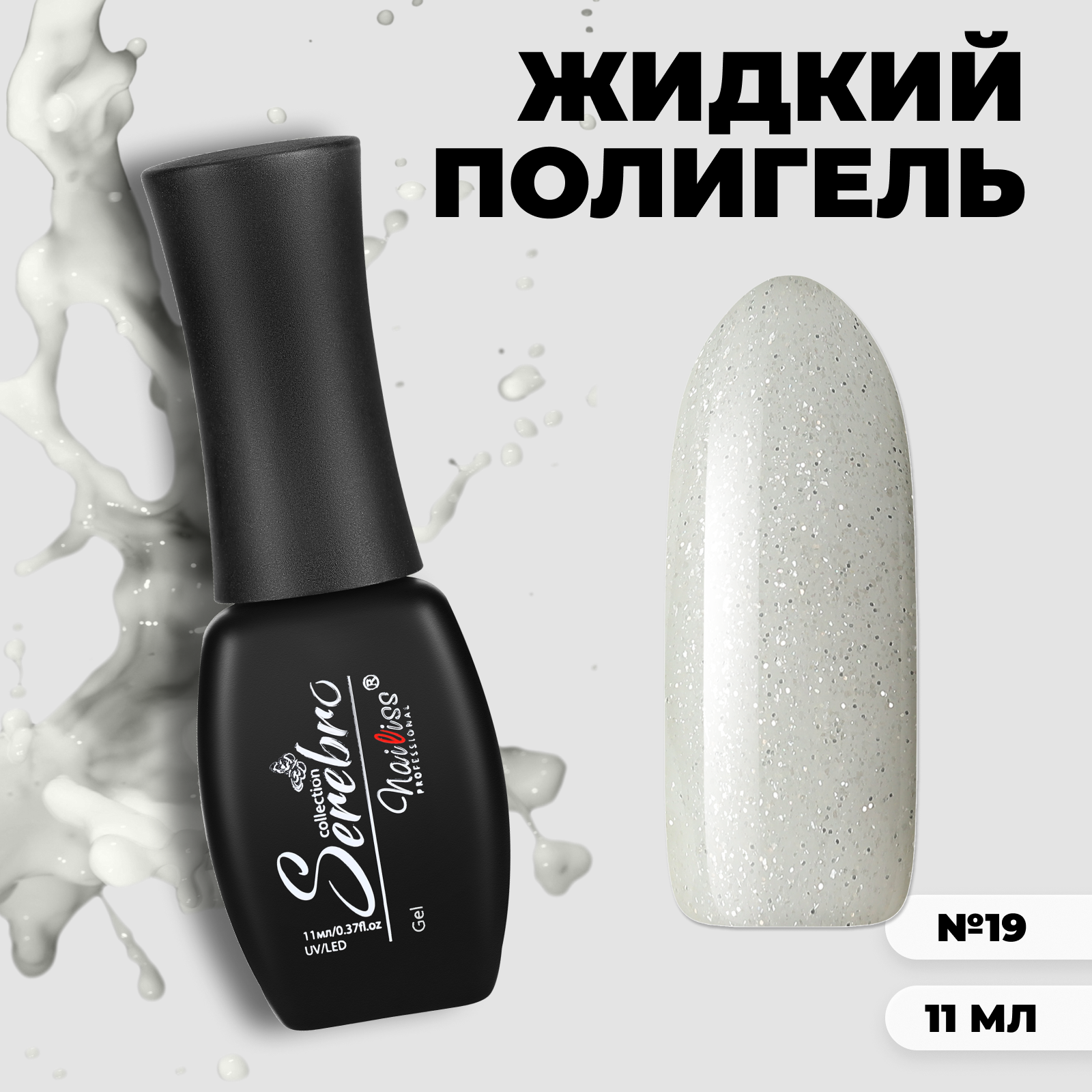 Жидкий полигель Serebro №19 молочный, 11 мл
