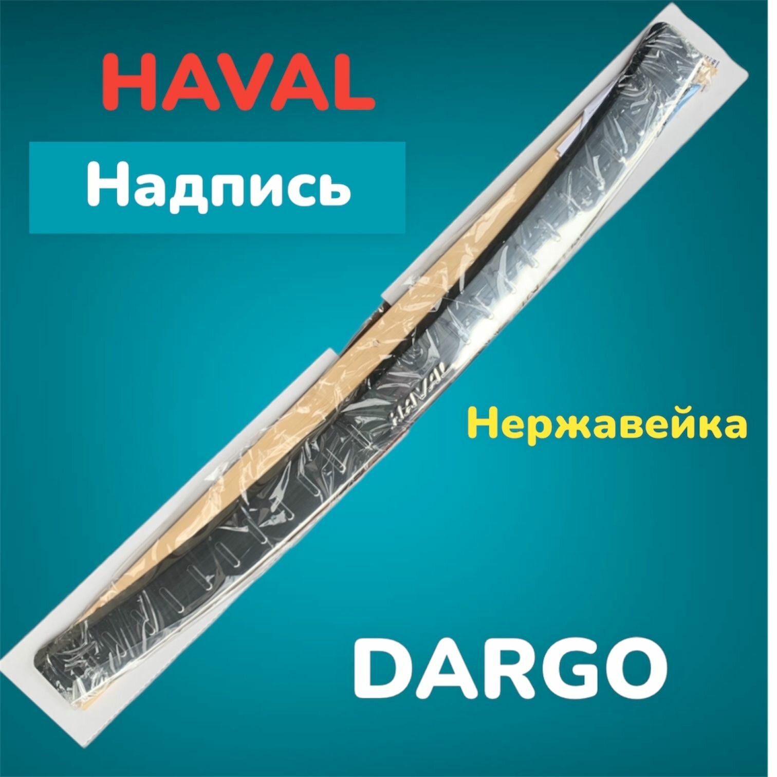 Накладкa на бампер HAVAL DARGO / защита бампера хавал дарго