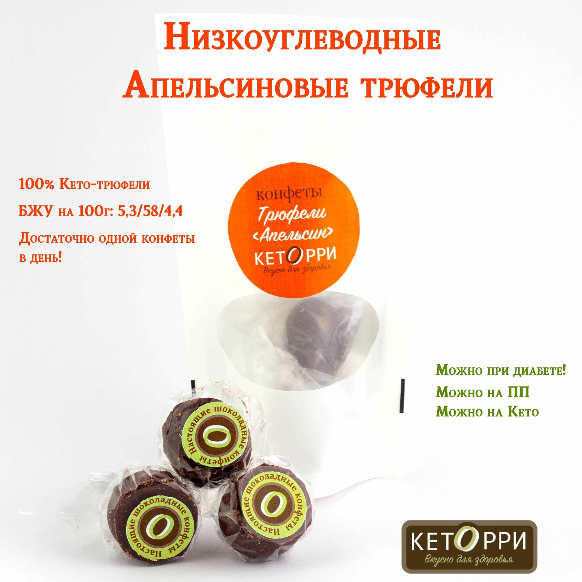 Шоколадные конфеты "Апельсиновый трюфель" Кеторри, без сахара, низкоуглеводные