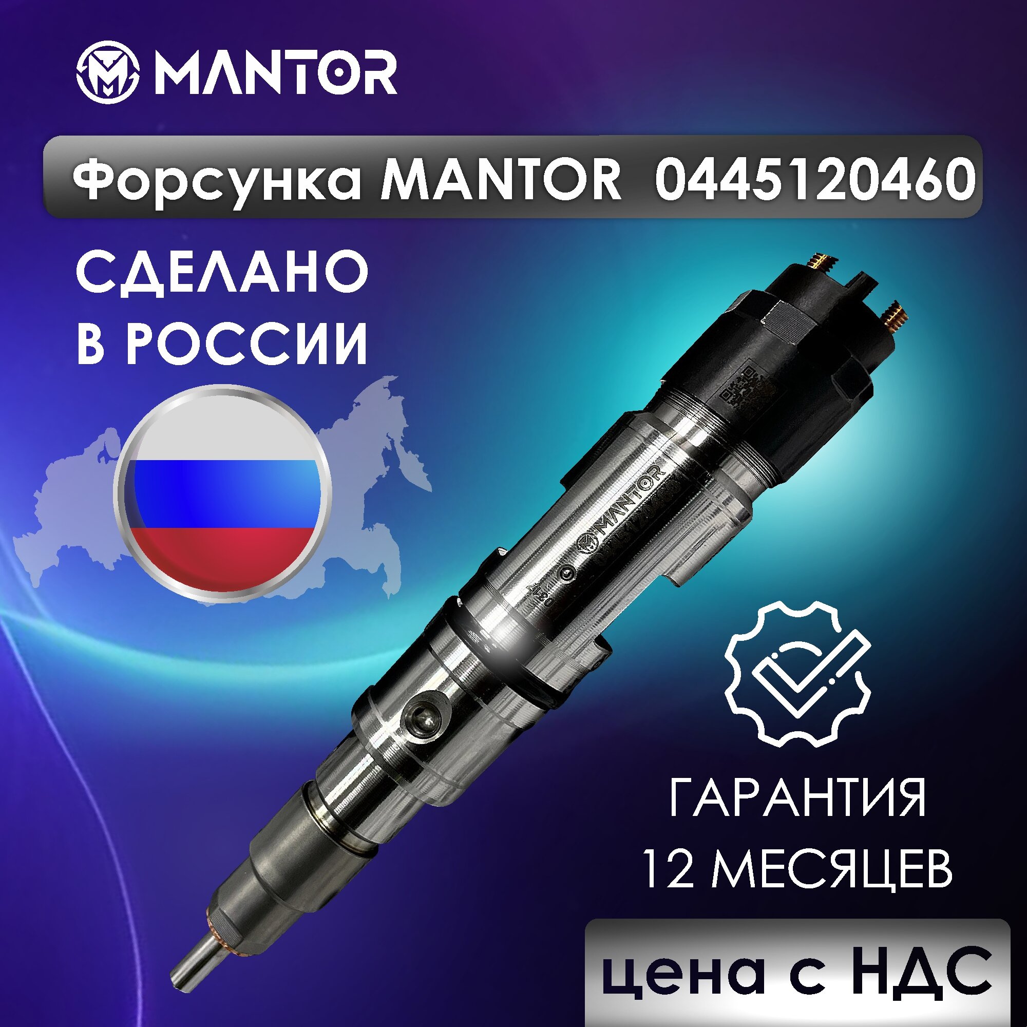 Форсунка MANTOR 0445120460