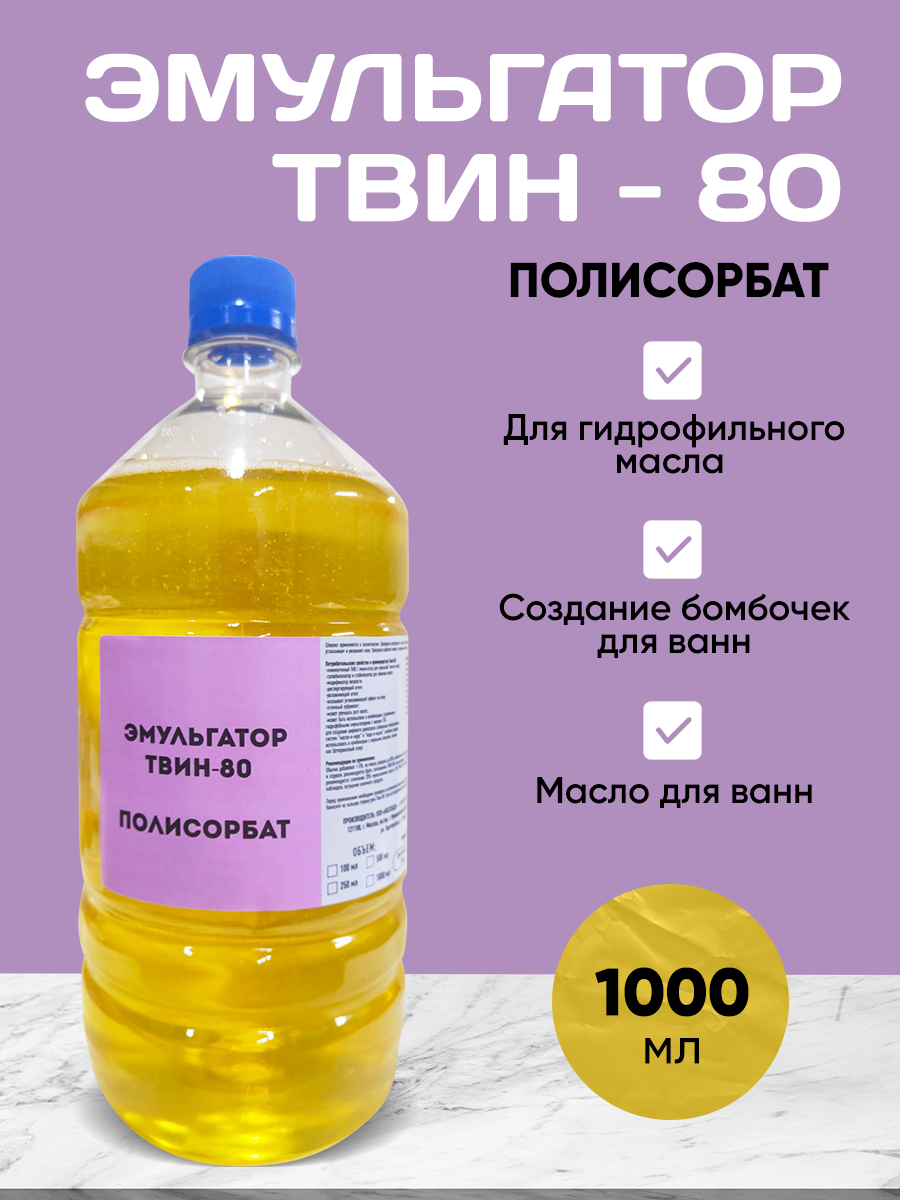Эмульгатор Твин 80. Полисорбат 1000 мл. Эмульгатор. Поверхностно-активное вещество.