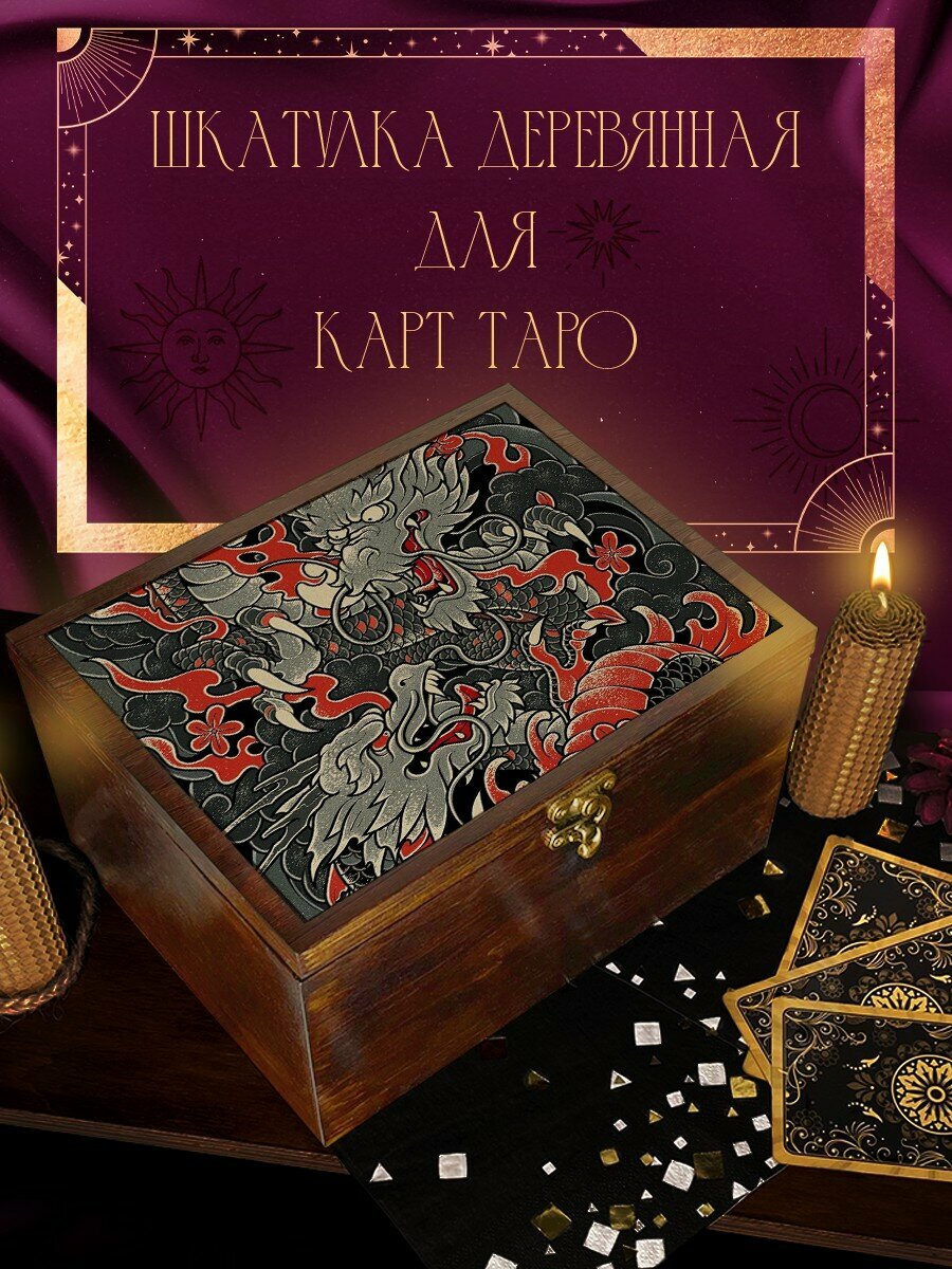 Шкатулка для хранения карт Таро и аксессуаров 22x17x12 см азия эстетика (япония, пейзаж, дракон, змей) - 703