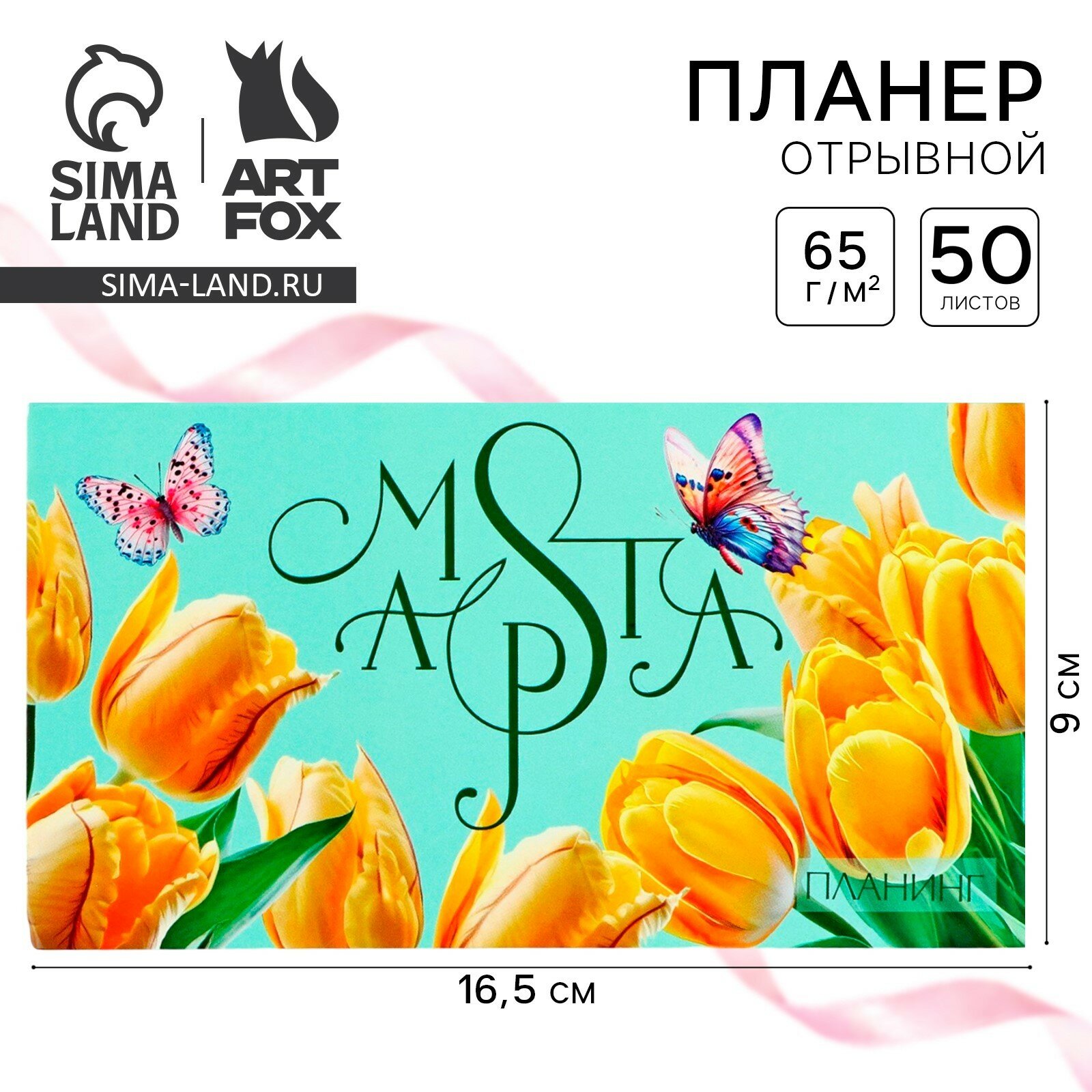 ArtFox Планер с отрывными листами, 50 л. 17х9см "Тюльпаны", состав: бумага, картон