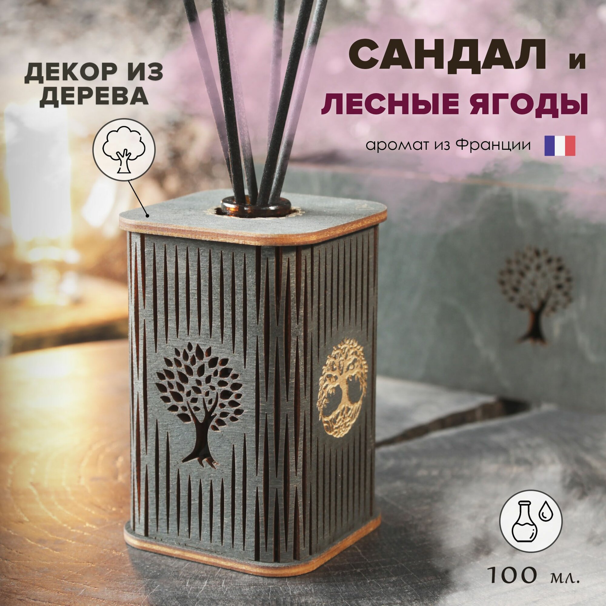 Ароматизатор для дома с палочками SandalWood & Berries (сандал и лесные ягоды) 100 мл. дизайн дерево жизни