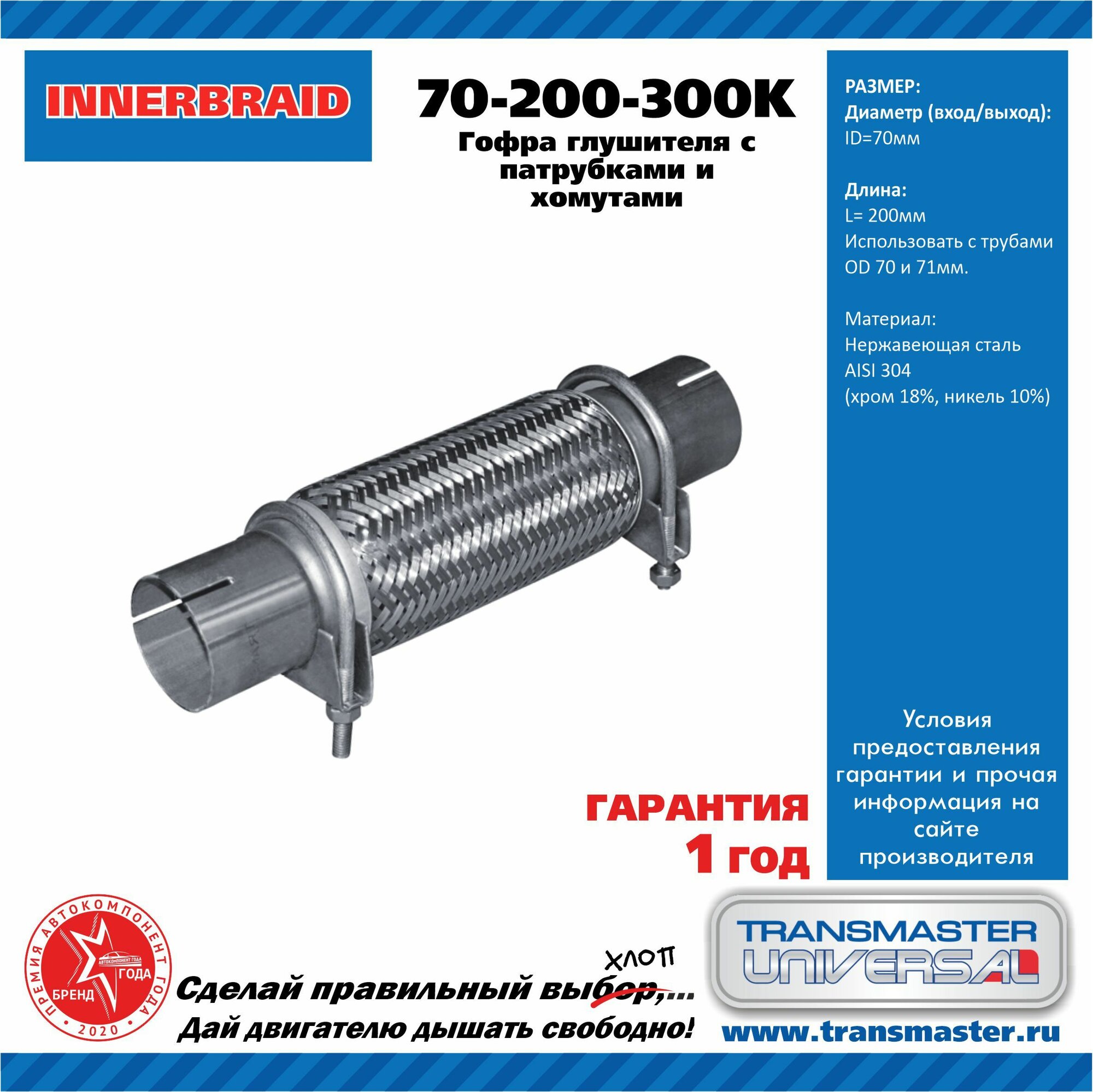 Гофра глушителя с патрубками и хомутами трёхслойная Transmaster Universal 70200300K InnerBraid внутренний диаметр 70 / длина гофры 200 / общая длина 300 мм нержавеющая сталь AISI 304