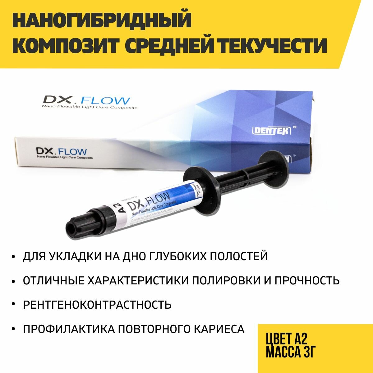 Наногибридный композит средней текучести DX.FLOW 3 г Dentex, А2