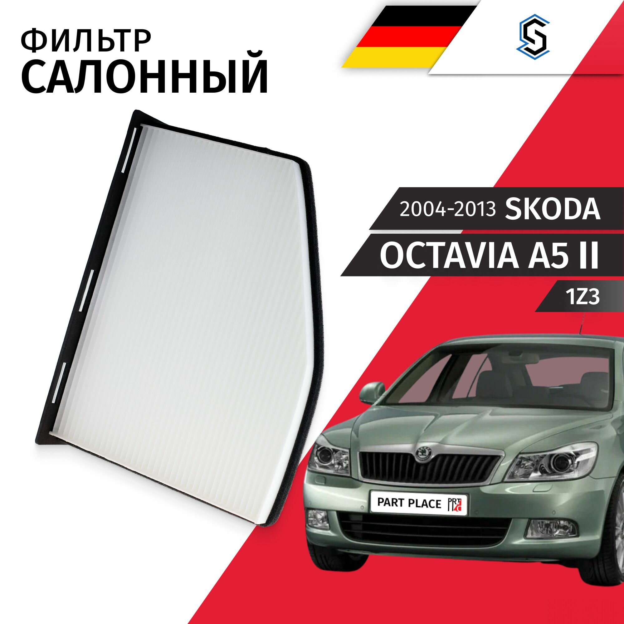 Фильтр салонный Skoda Octavia A5 (2) 1Z3 V1.6 (102лс) BGU BSE BSF CCSA CMXA 2004 - 2013 1шт Stellox
