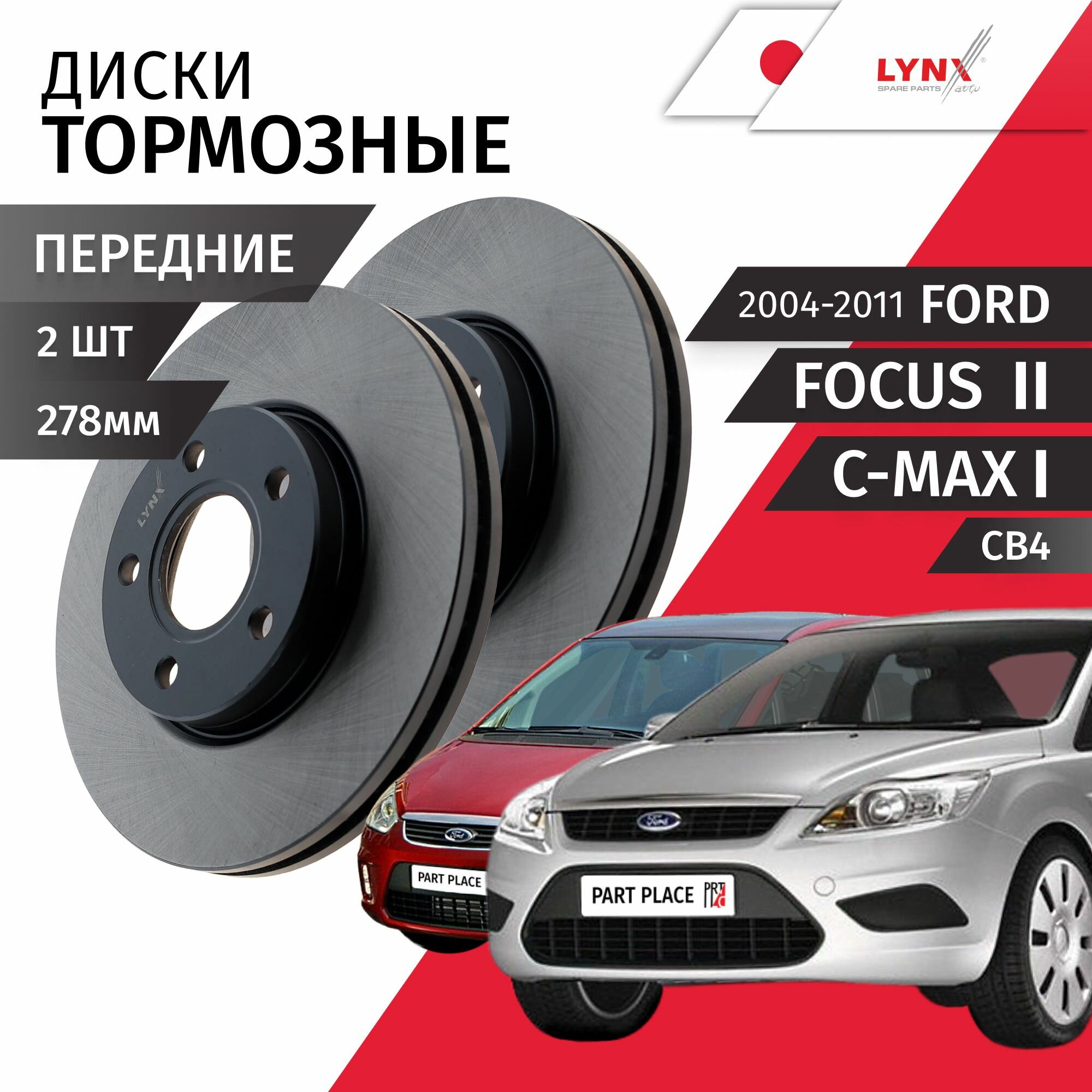 Диски тормозные передние Ford Focus (2) CB4 Ford C-max (1) 2004 - 2011 278мм Комплект 2шт LYNXauto