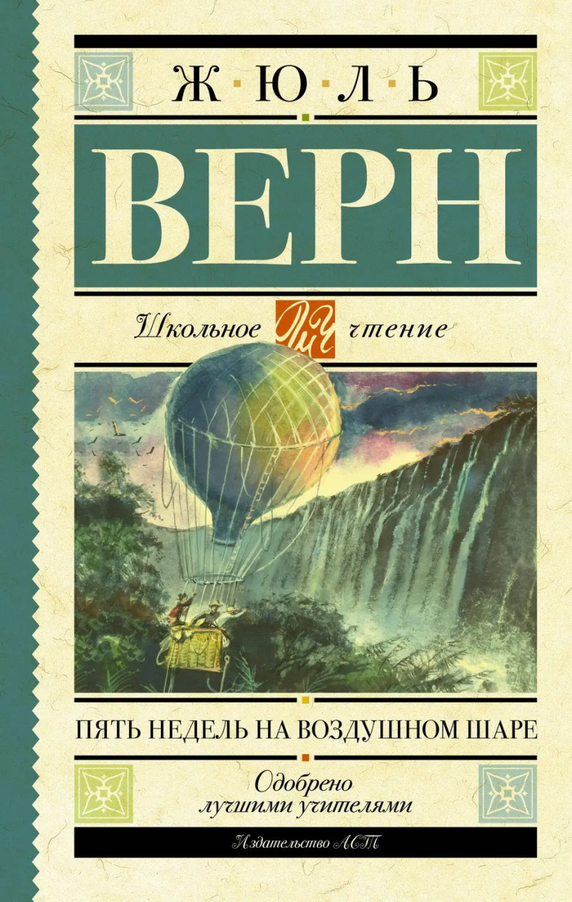 Книга АСТ Школьное чтение Пять недель на воздушном шаре Верн Ж. 136247-8