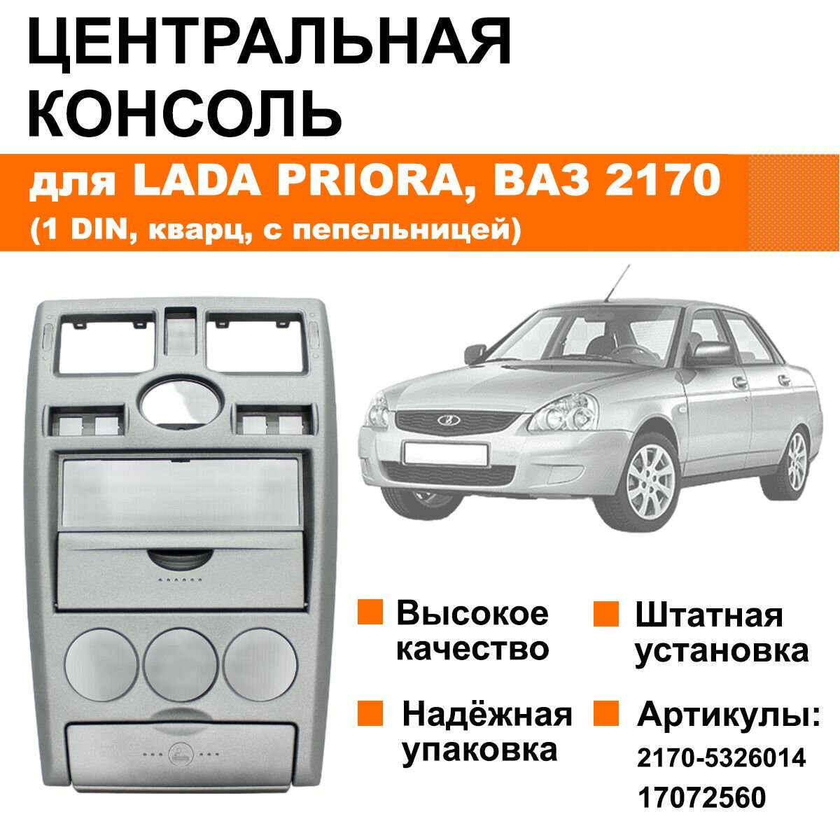 Центральная консоль панели приборов Лада Приора / ВАЗ 2170 (1 DIN, кварц, с пепельницей)