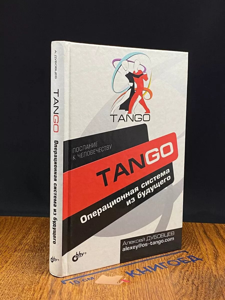 Книга. Танго. Операционная система из будущего 2011 (2040580865406)
