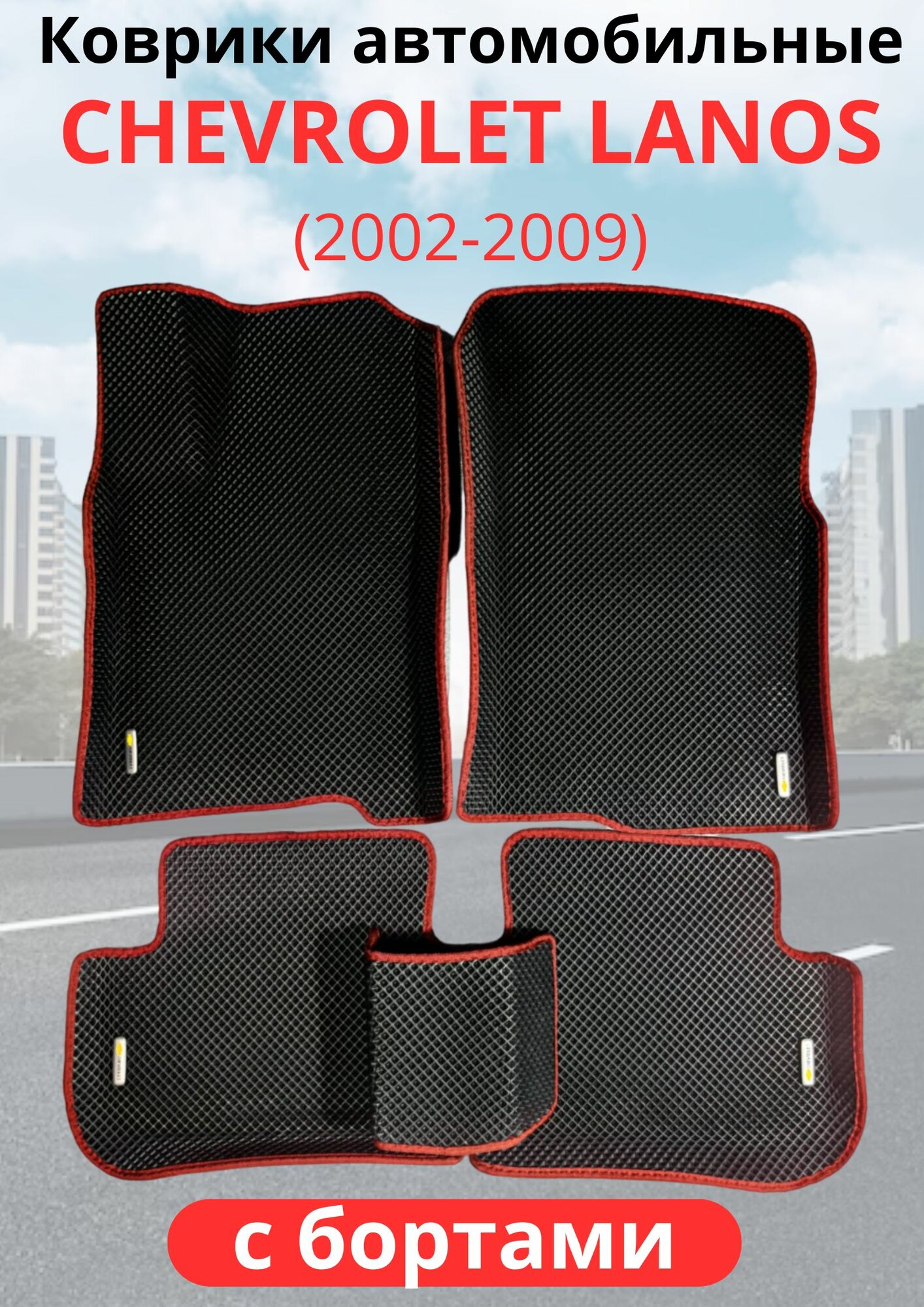 Коврики ЭВА ЕВА Chevrolet Lanos (2002 - 2009) шевролет ланос комплект в салонс с бортами