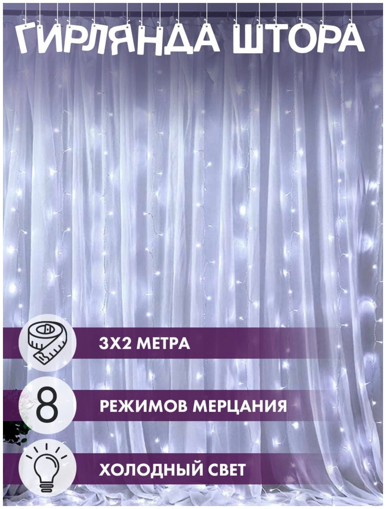 Гирлянда электрическая интерьерная 3х2 метра Новый Год 2023 /320 LED/Светодиодная штора- занавес/Световой дождь/Тюль /Свет белый/Серия: Лапландия
